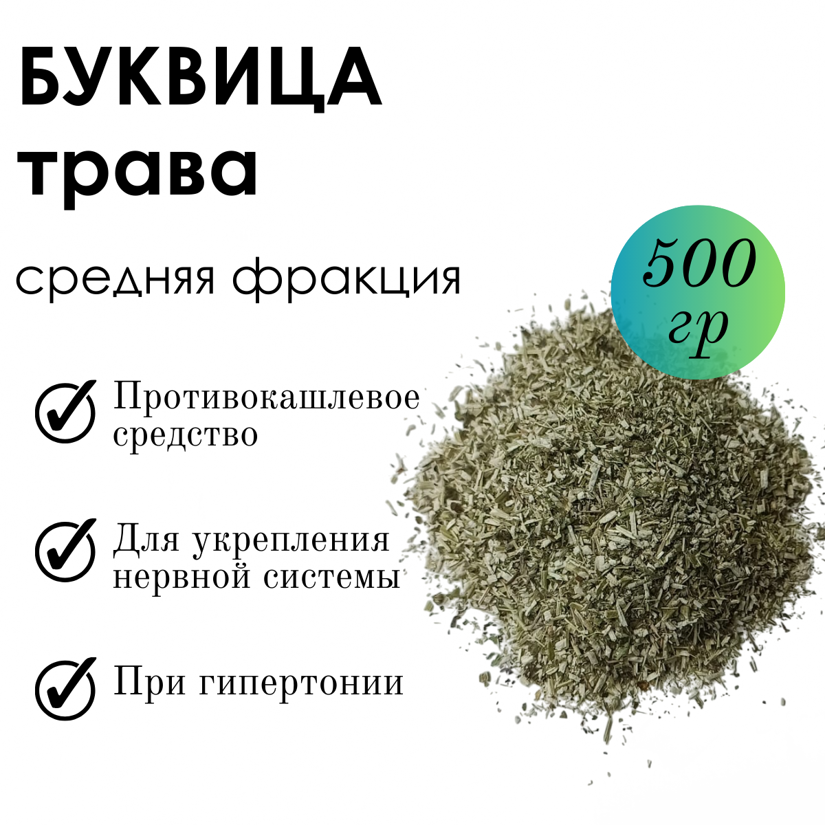 Буквица трава средняя фракция Фито-Аптекарь, для разжижения мокроты и как противокашлевое, при гипертонии, 500 гр