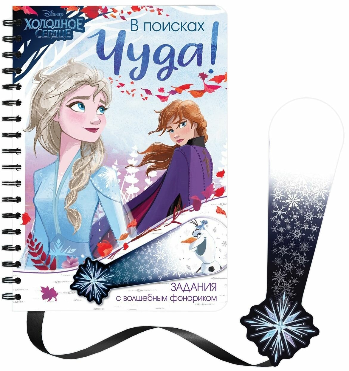 Секретная книга с фонариком "В поисках чуда!" Холодное сердце, книга-квест для детей, обучающая книжка с заданиями, 22 стр, 5 игровых разворотов