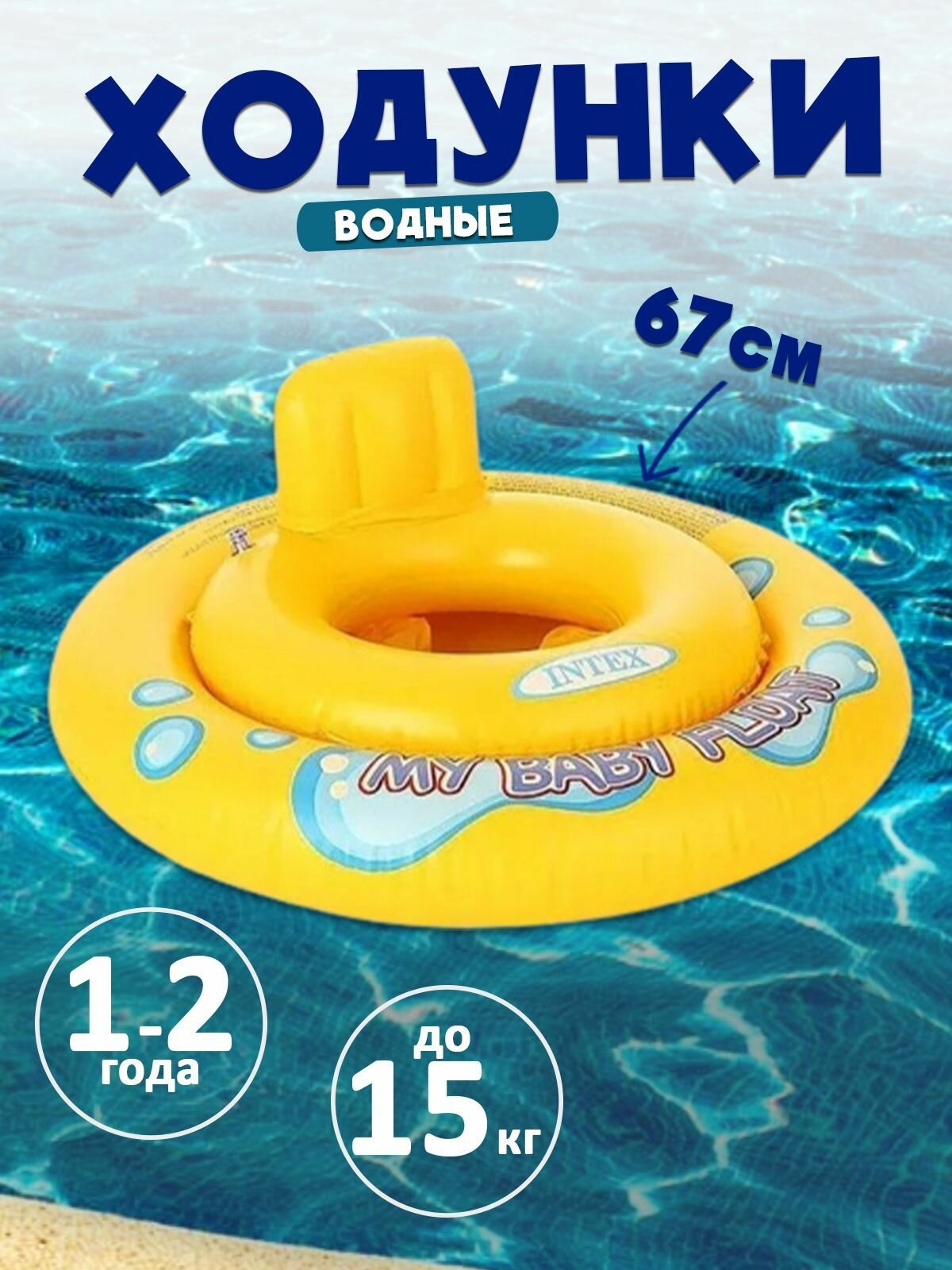 Надувной круг ходунки Intex My Baby Float 59574 для плавания детский 67см