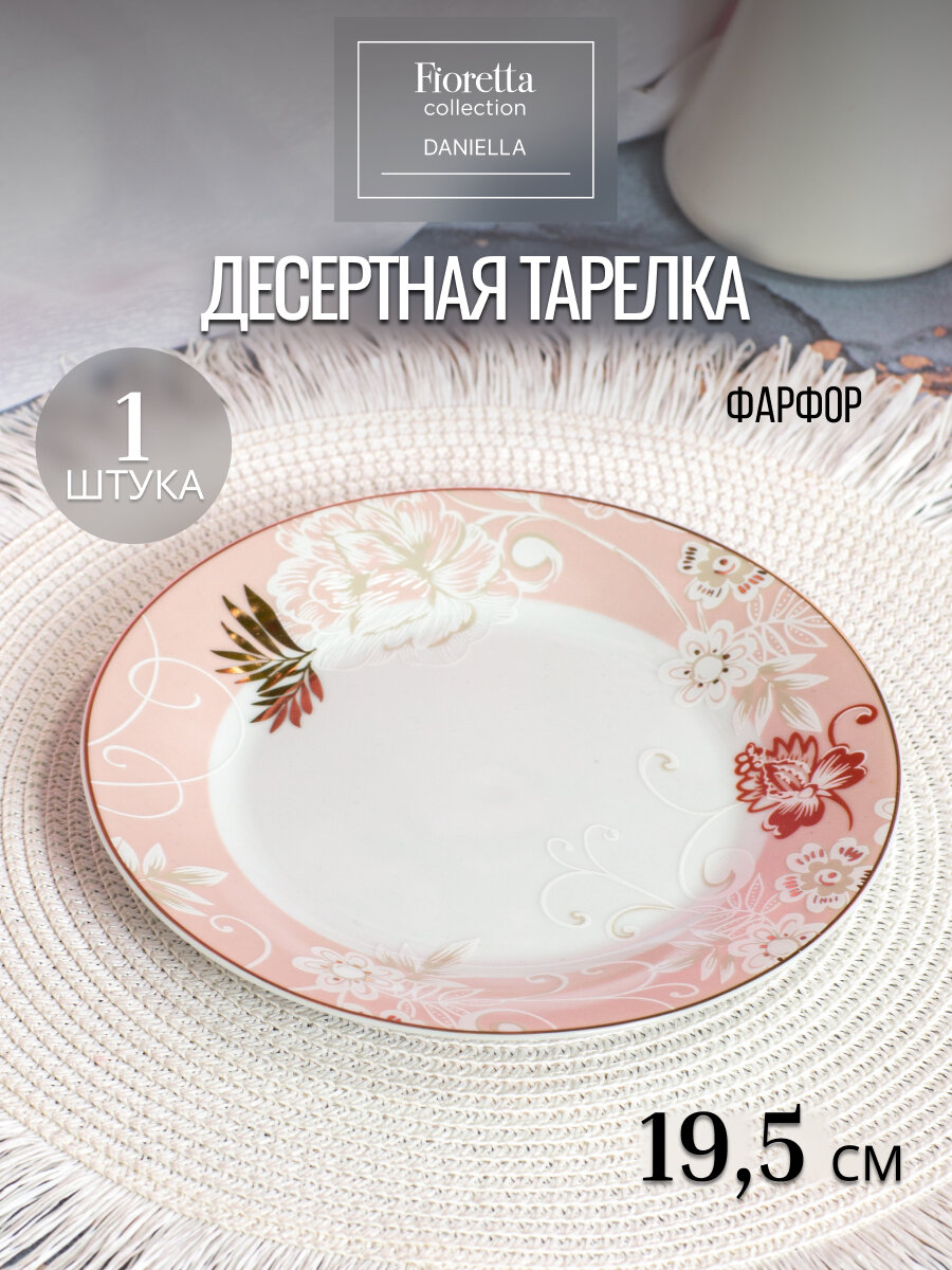 Тарелка десертная Fioretta DANIELLA 19.5см, 1 штука, фарфоровая