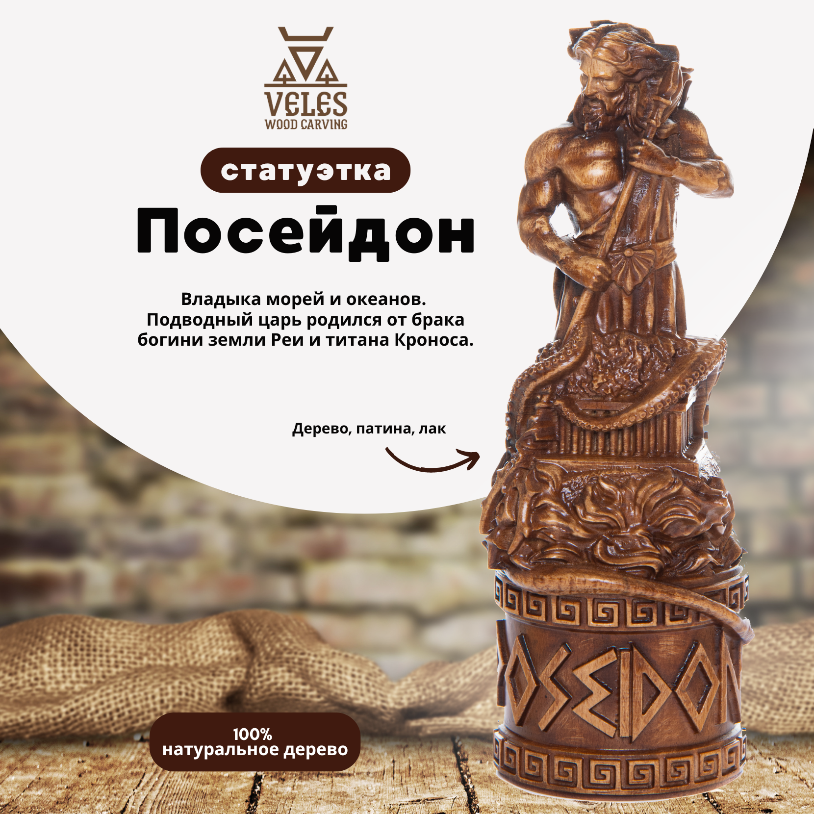 Статуэтка Посейдон резная из натурального дерева греческий бог морей