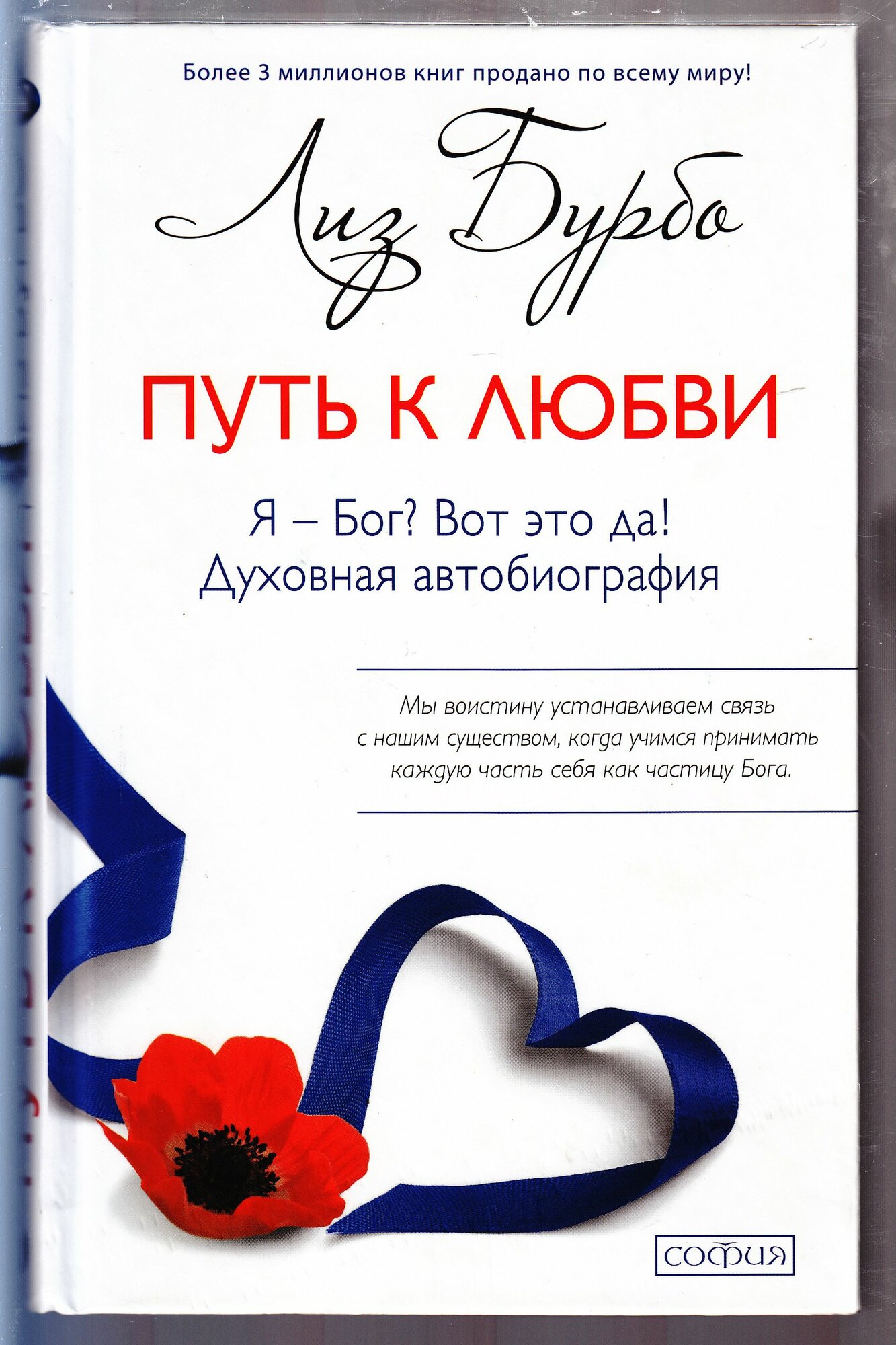 Лиз Бурбо. Путь к Любви. Я - Бог? Вот это да! Духовная автобиография