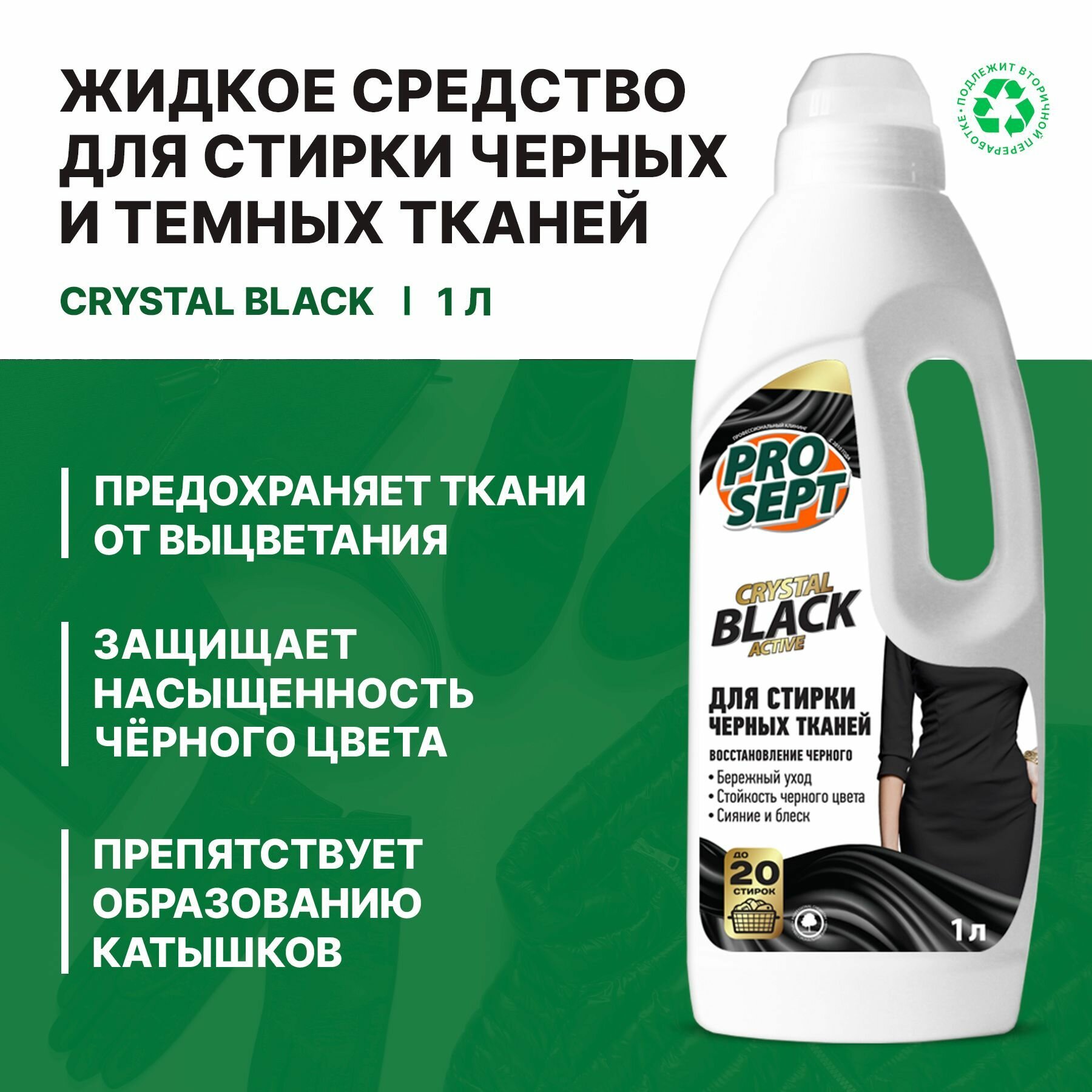 Средство для стирки тёмных тканей Prosept Crystal Black (1л)