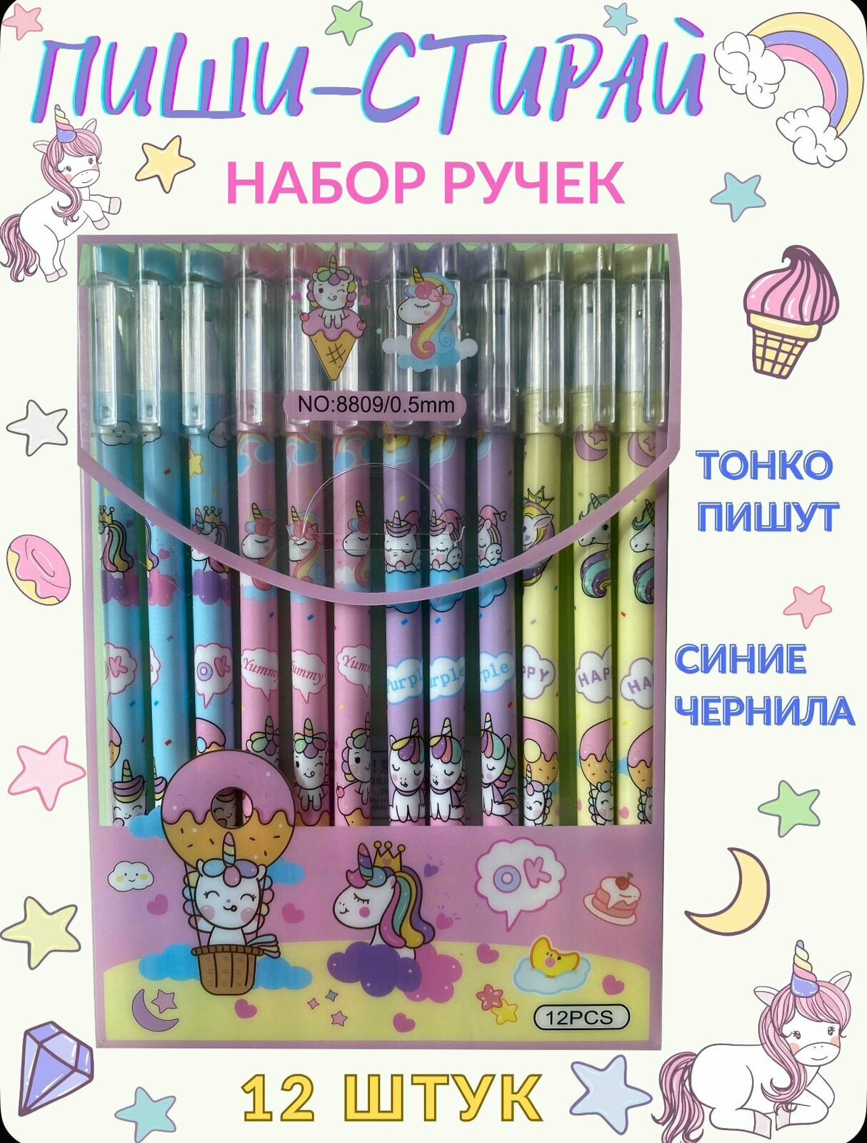 Набор гелевых ручек пиши стирай со стираемыми чернилами для детей и взрослых 12 шт, Единорожки
