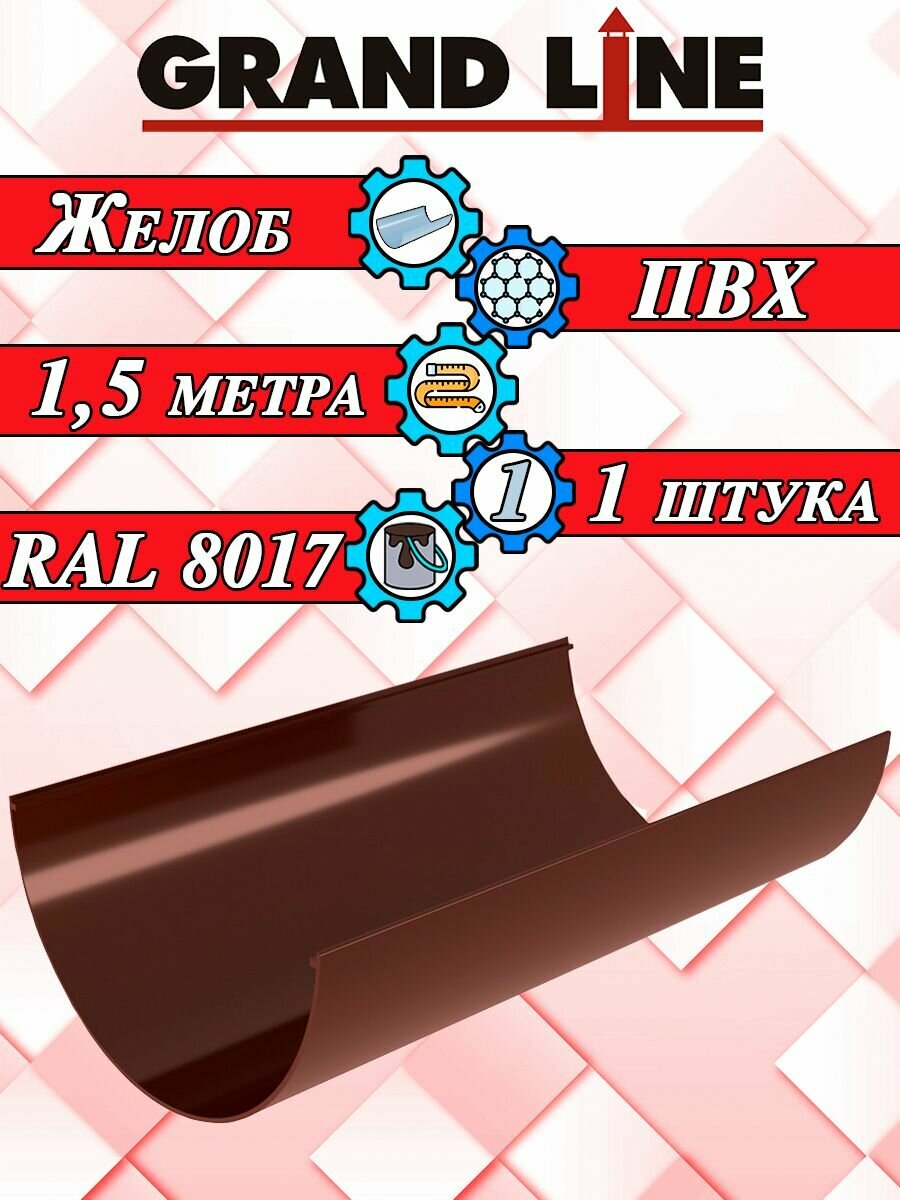 Желоб 1,5 м Grand Line ПВХ шоколад RAL 8017 (d 120 мм) для водосточной системы, Гранд Лайн (120/90) коричневый элемент водостока для крыши