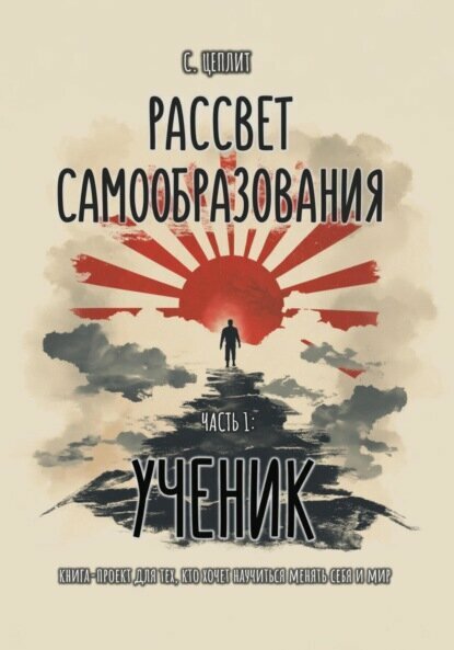 Рассвет самообразования [Цифровая книга]