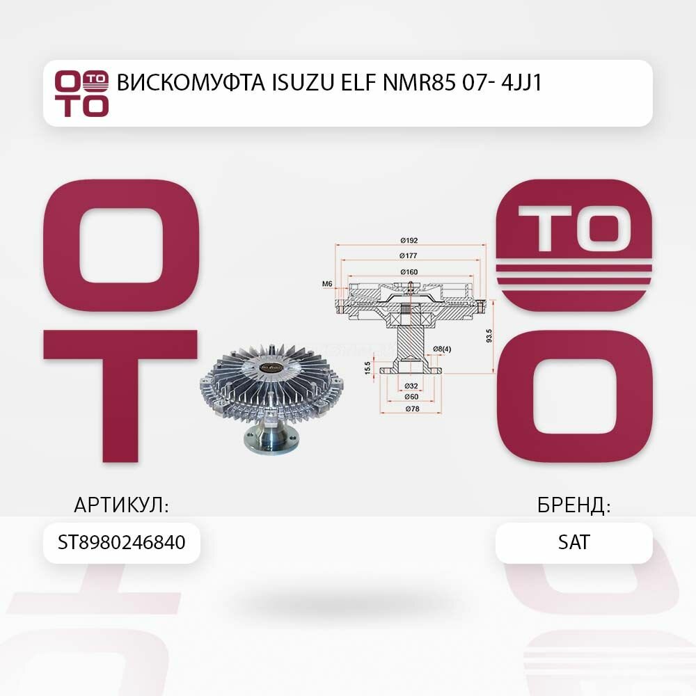 Вискомуфта Isuzu ( Исузу ) ELF NMR85 07- 4JJ1 / SATST8980246840
