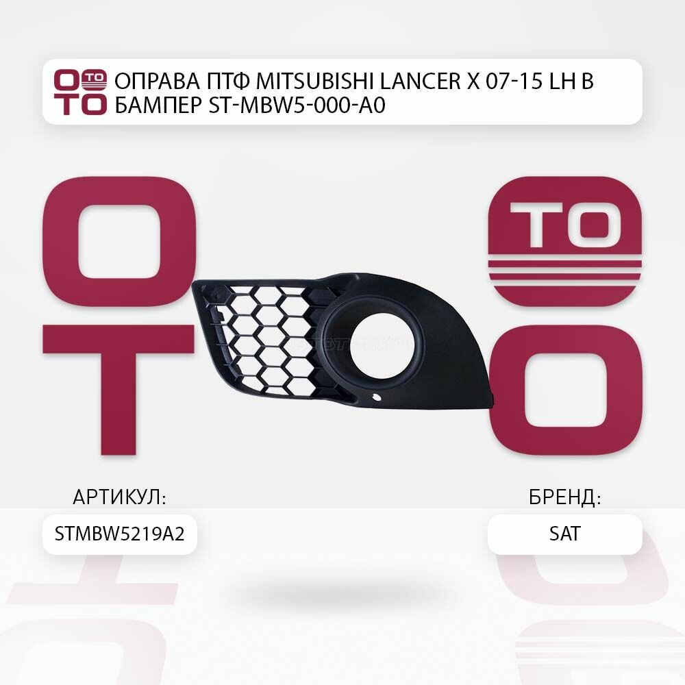 Оправа ПТФ Mitsubishi ( Митсубиши / Митсубиси ) Lancer ( Лансер ) X 07-15 левый в бампер ST-MBW5-000-A0 / SATSTMBW5219A2