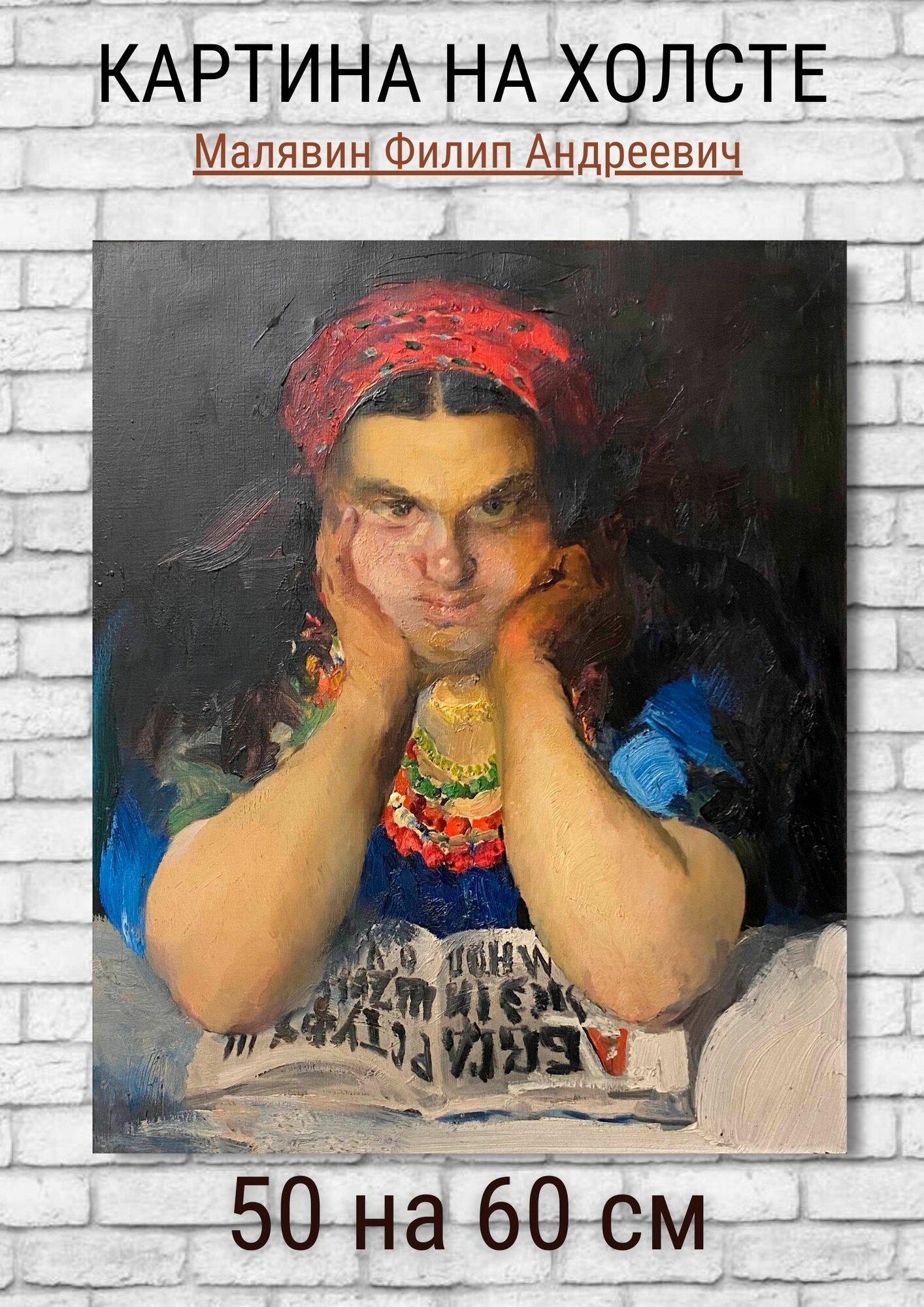 Филипп Андреевич Малявин "Изучение алфавита". Картина 50х60 репродукция на стену холст