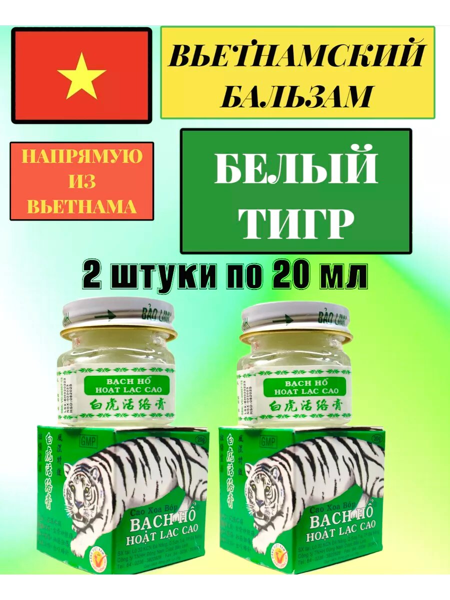 Бальзам Bach Ho "Белый Тигр", вьетнамский, для суставов и мышц, 40 г