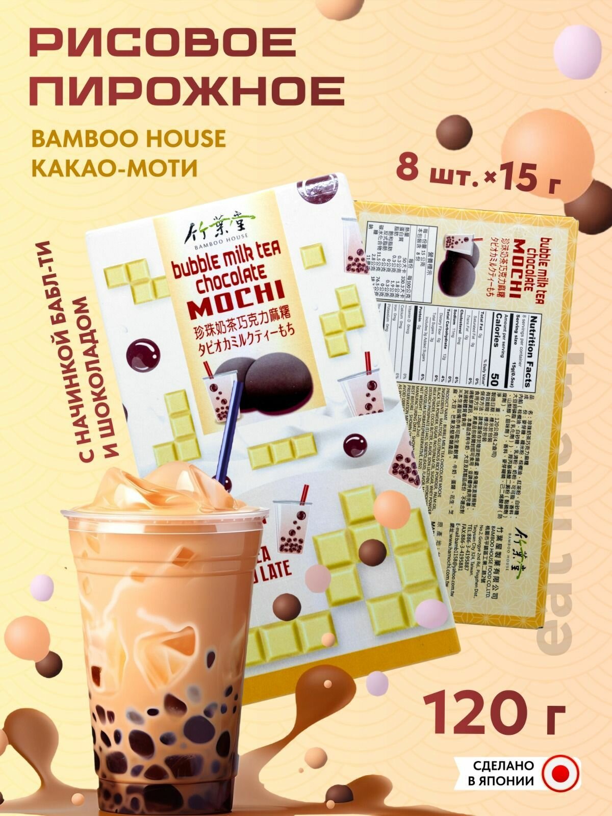 Моти 120г "Bamboo House" Какао-моти с начинкой бабл-ти и шоколадом (8шт*15гр)