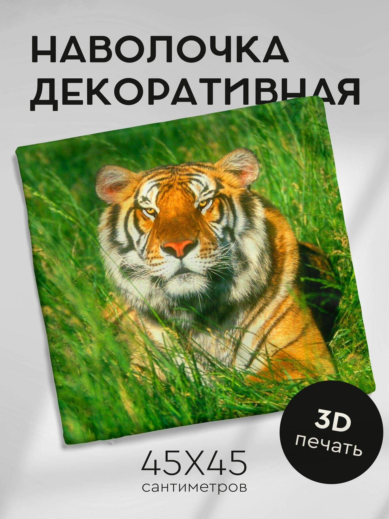 Наволочка декоративная, 45х45см / тигр / трава / большая