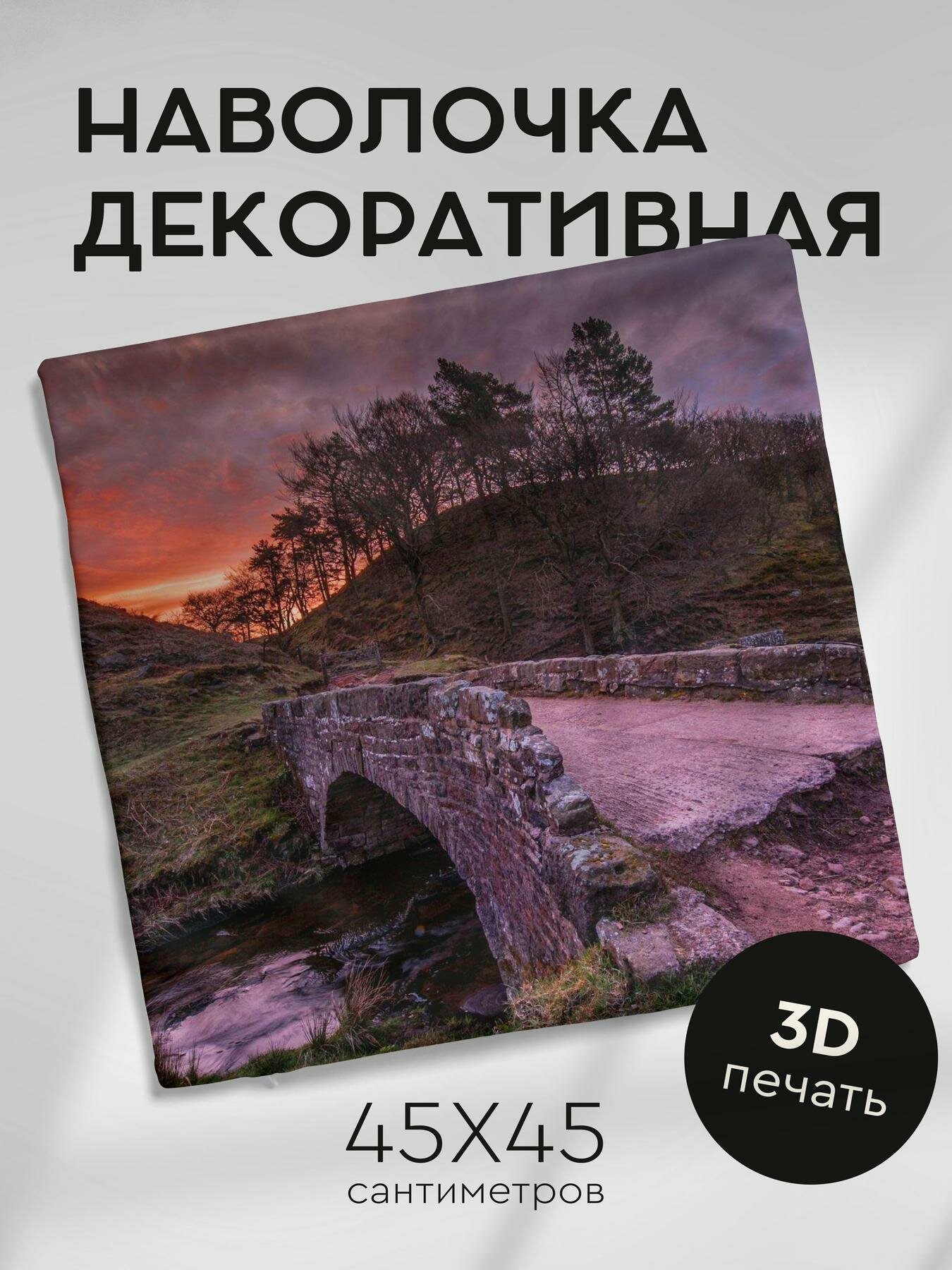 Наволочка декоративная, 45х45см / мост / каменный / река