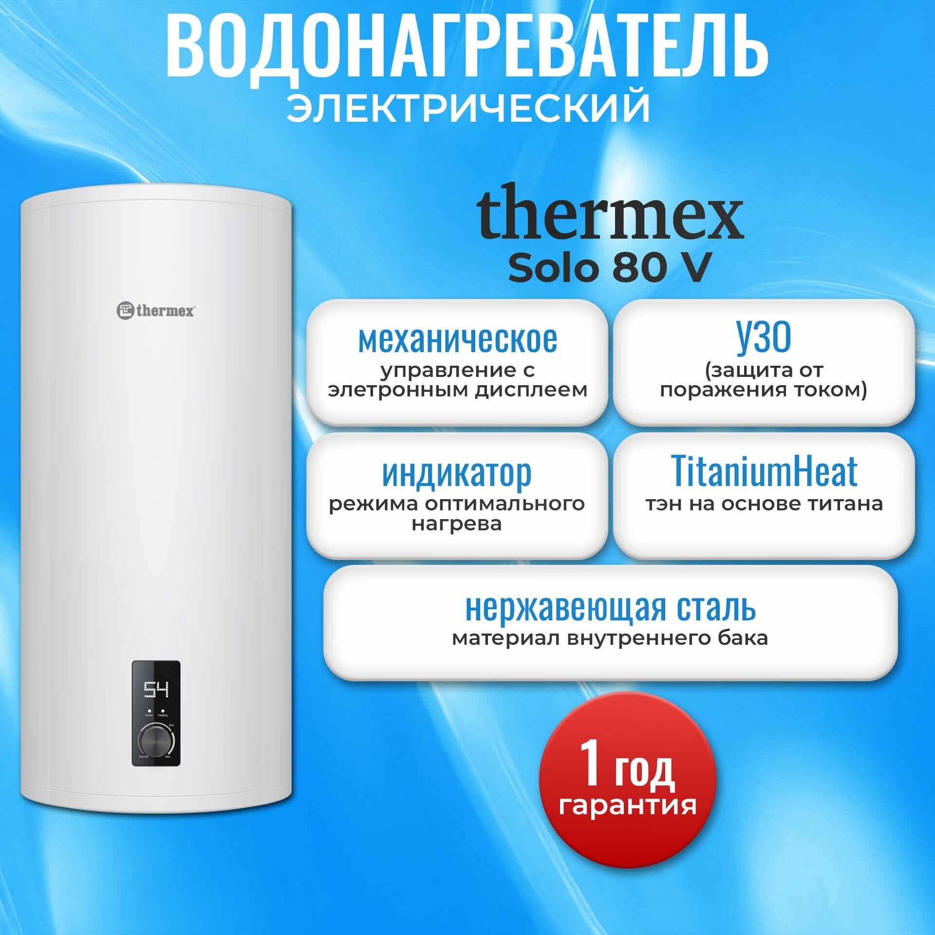 Водонагреватель аккумуляционный электрический Thermex Solo 80 V