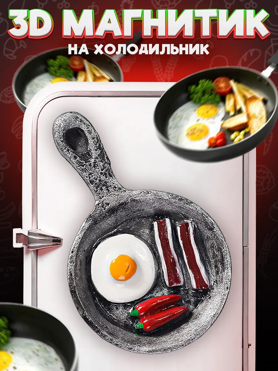 Сувенирный 3D магнитик на холодильник из смолы Frying Pan 70 мм