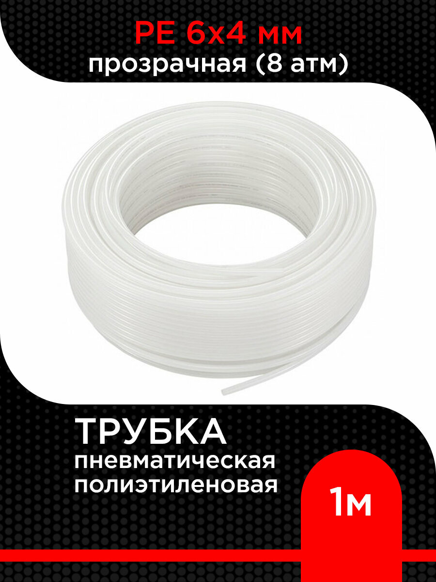 Трубка пневматическая 6х4 мм полиэтиленовая PE (8 атм) прозрачная 1 м