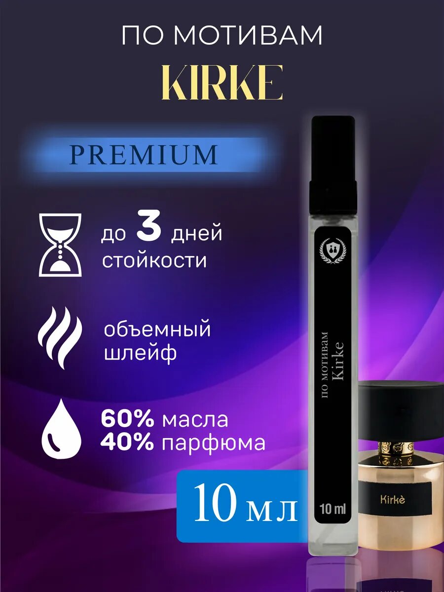 Духи по мотивам Kirke Tiziana Terenzi