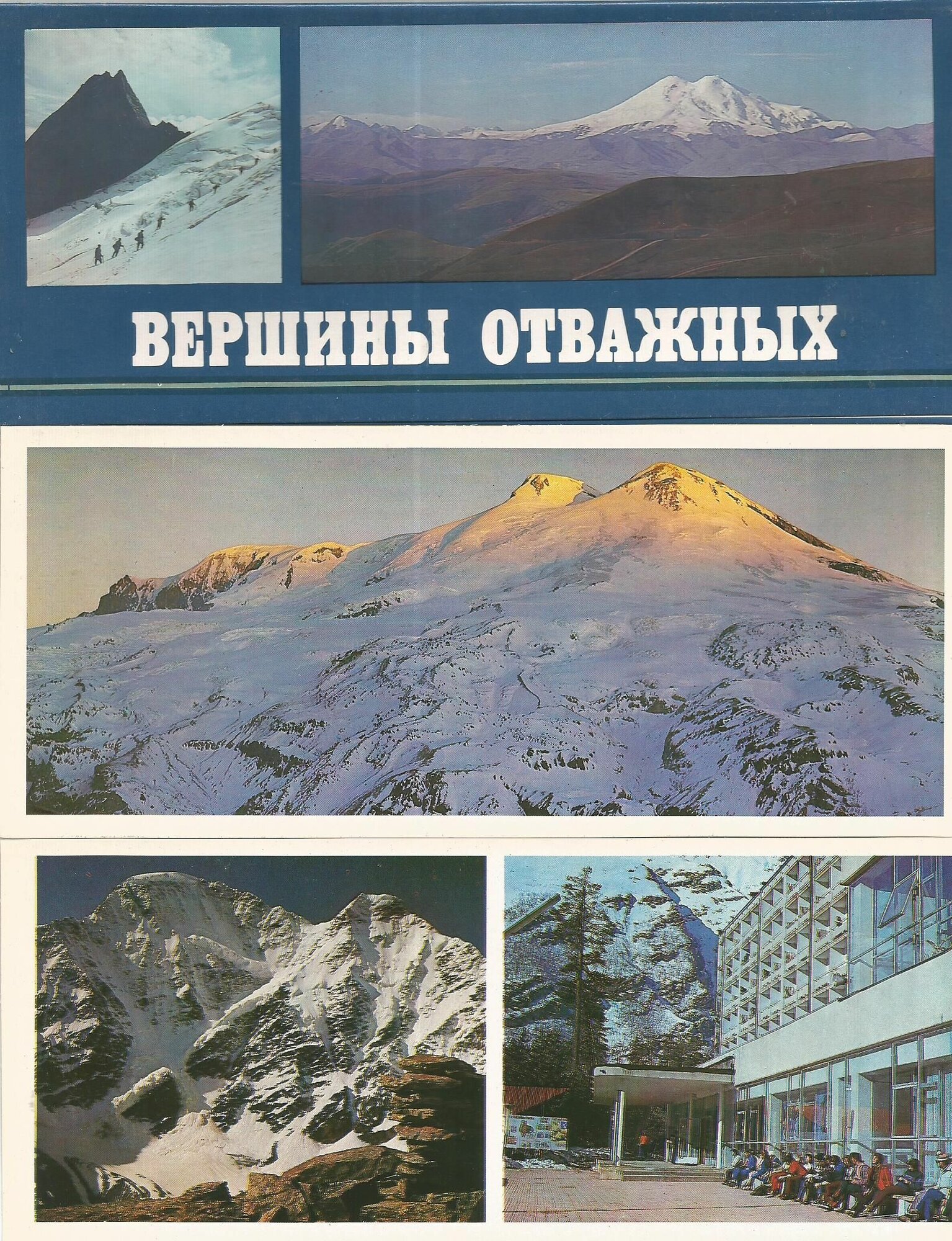 Набор открыток СССР 1980 год. Города. Вершины отважных . Чистые, полный комплект 15 штук. Карточка коллекционная