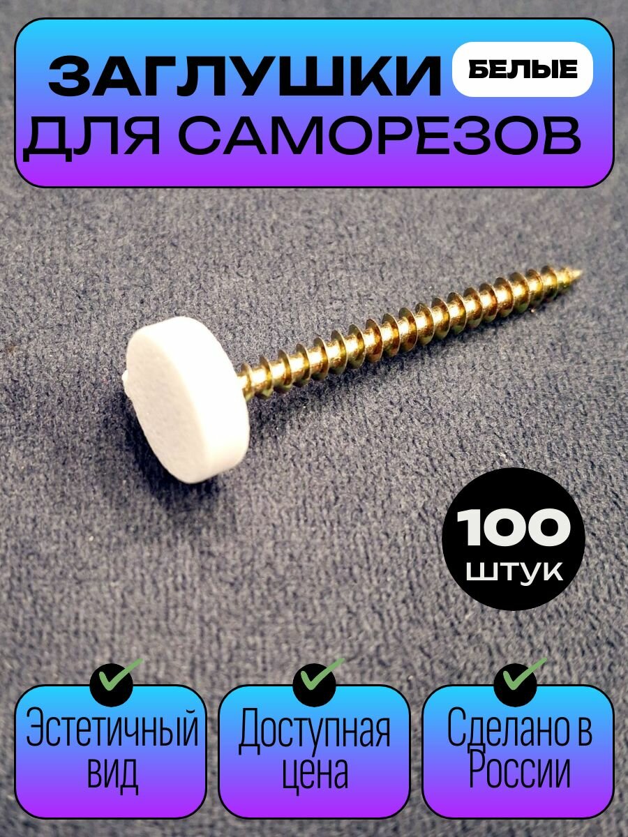Пластиковые заглушки для саморезов, белые колпачки шайбой - 100 шт.