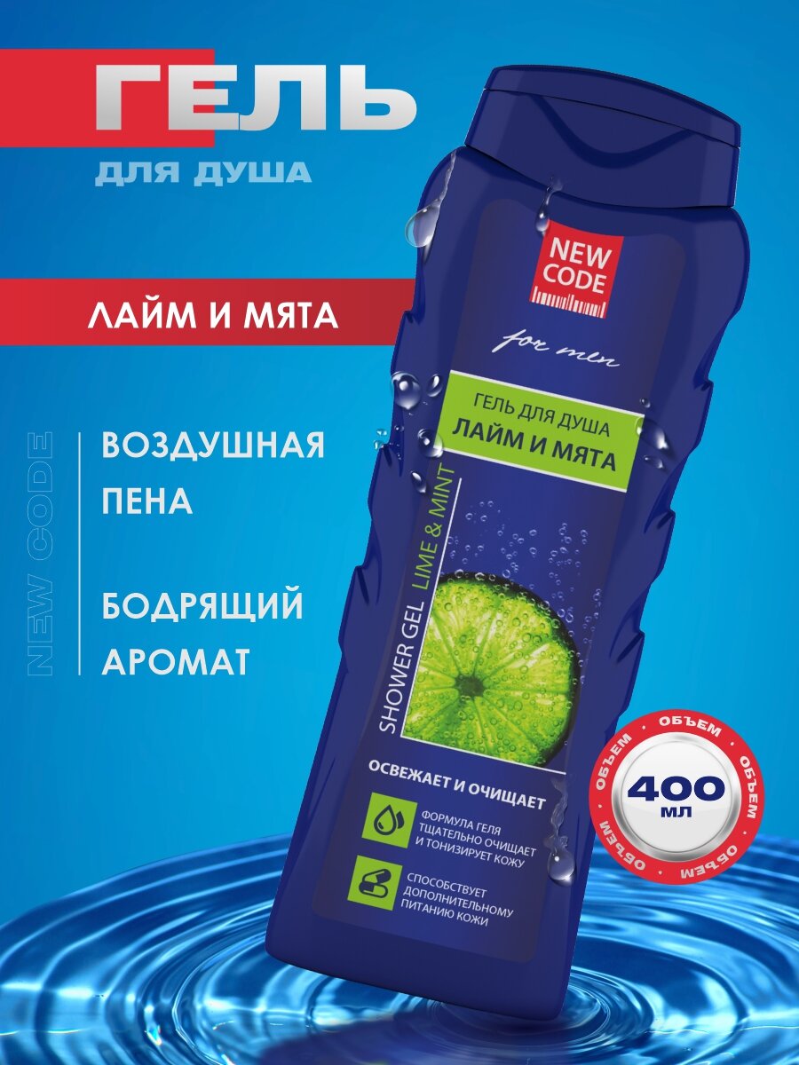 NEW CODE Гель для душа мужской Тонизирующий Лайм и мята 400мл