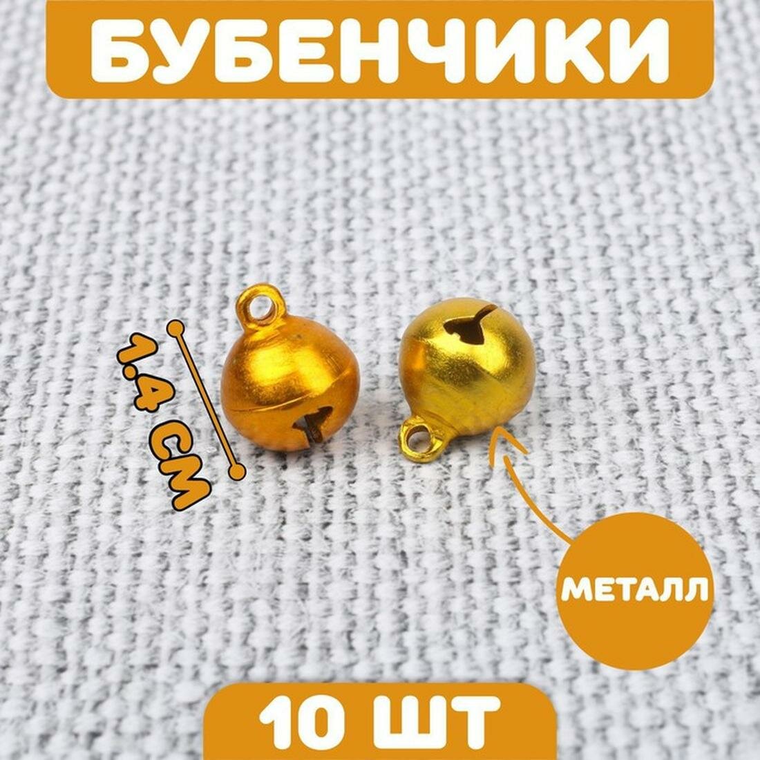 Бубенчики, набор 10 шт, размер 1 шт: 1.4 см, цвет золотистый