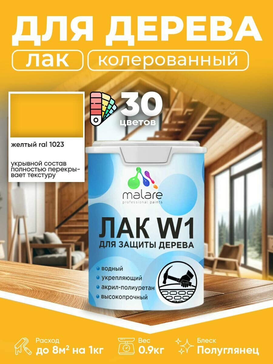 Лак колерованный укрывной для дерева Malare W1 для деревянных и минеральных поверхностей, моющийся без запаха быстросохнущий, полуглянцевый RAL 1023 желтый, 0.9 кг.