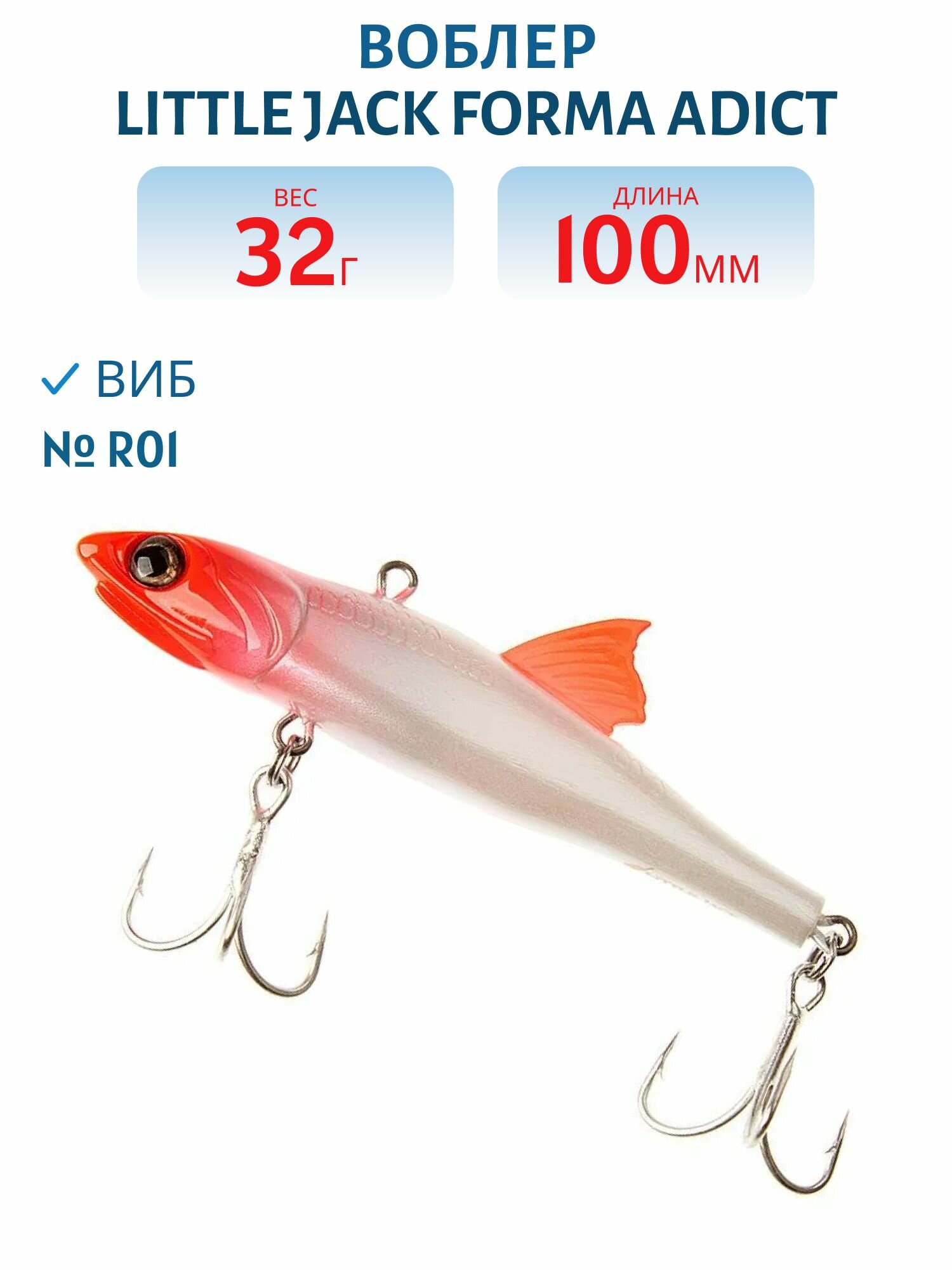 Виб LITTLE JACK Forma Adict 100 мм, 32 гр, #R01