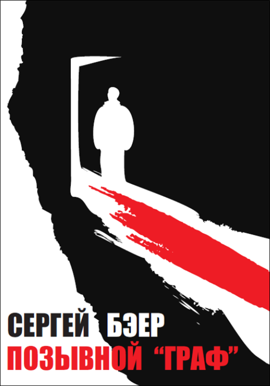 Позывной Граф