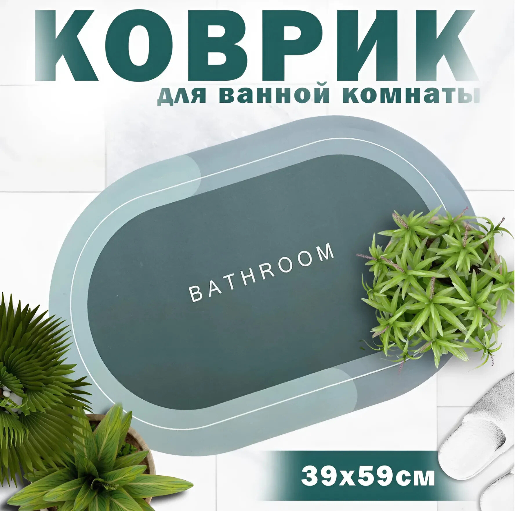 Противоскользящий впитывающий коврик для ванной комнаты 60*40, зеленый