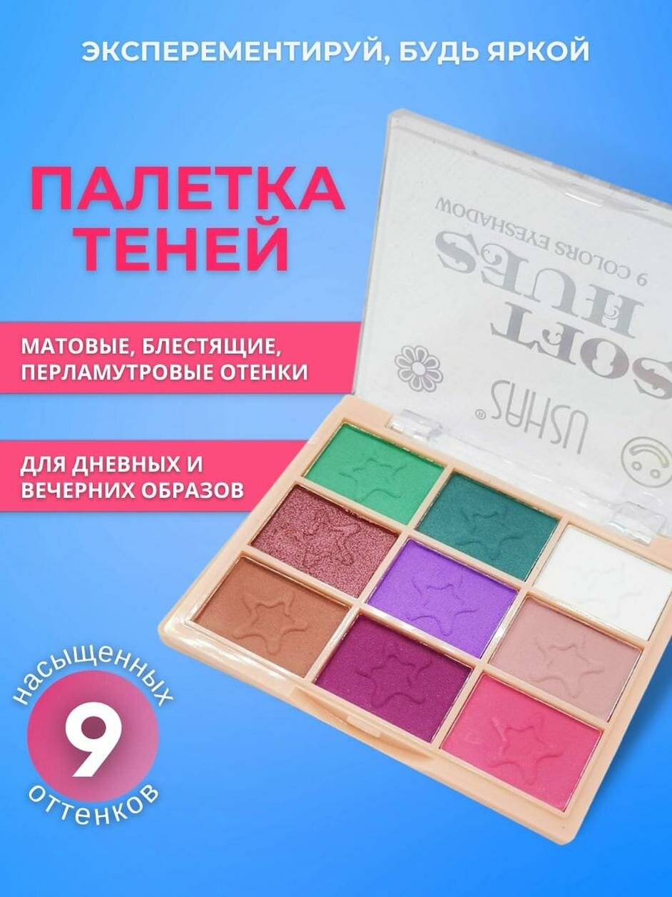Набор теней для глаз USHAS К276-5 в палетке, 9 различных оттенков