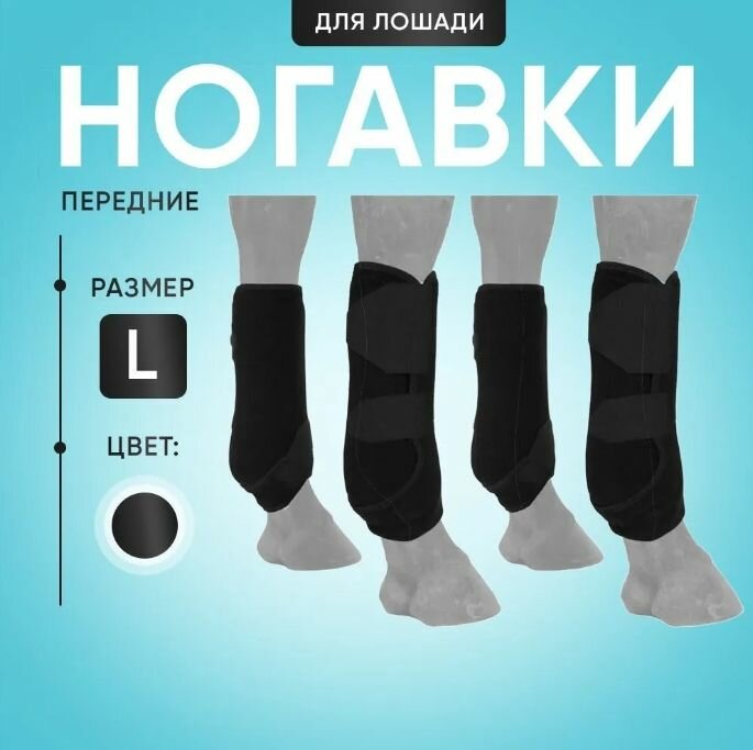 Ногавки для лошади, универсальные. Задние и передние (комплект). Защита лошадей от травм. Цвет черный. Размер L