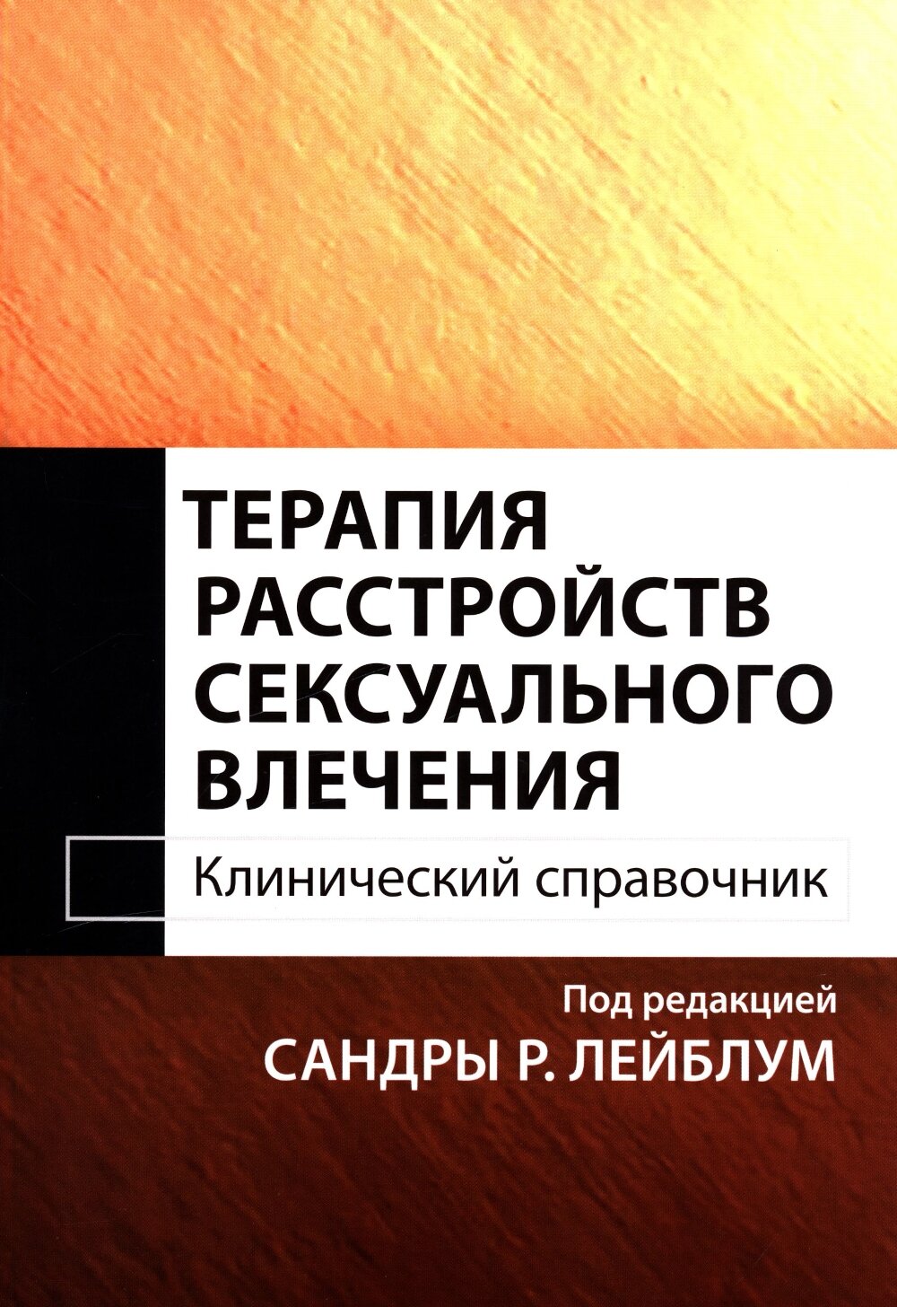Терапия расстройств сексуального влечения. Клинический справочник. Лейблум С. Р. Диалектика