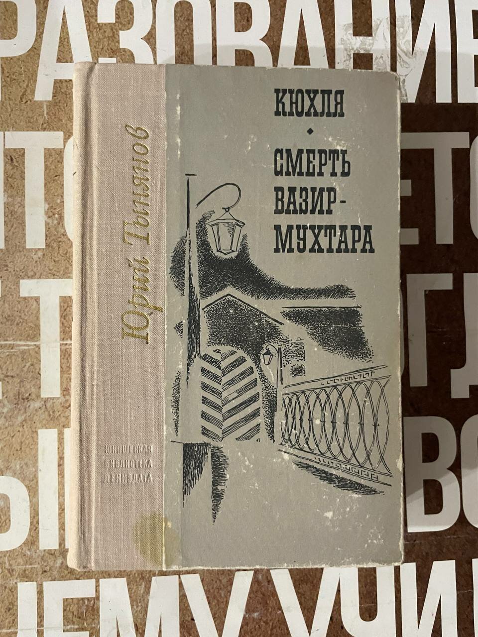 Смерть Вазир-Мухтара Кюхля / Тынянов Юрий Николаевич