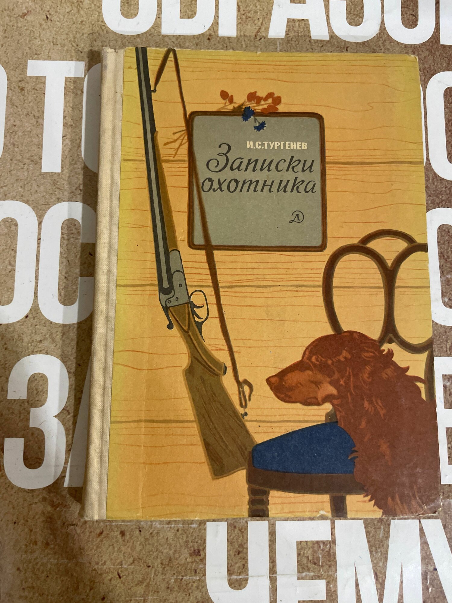 Записки охотника / Тургенев Иван Сергеевич