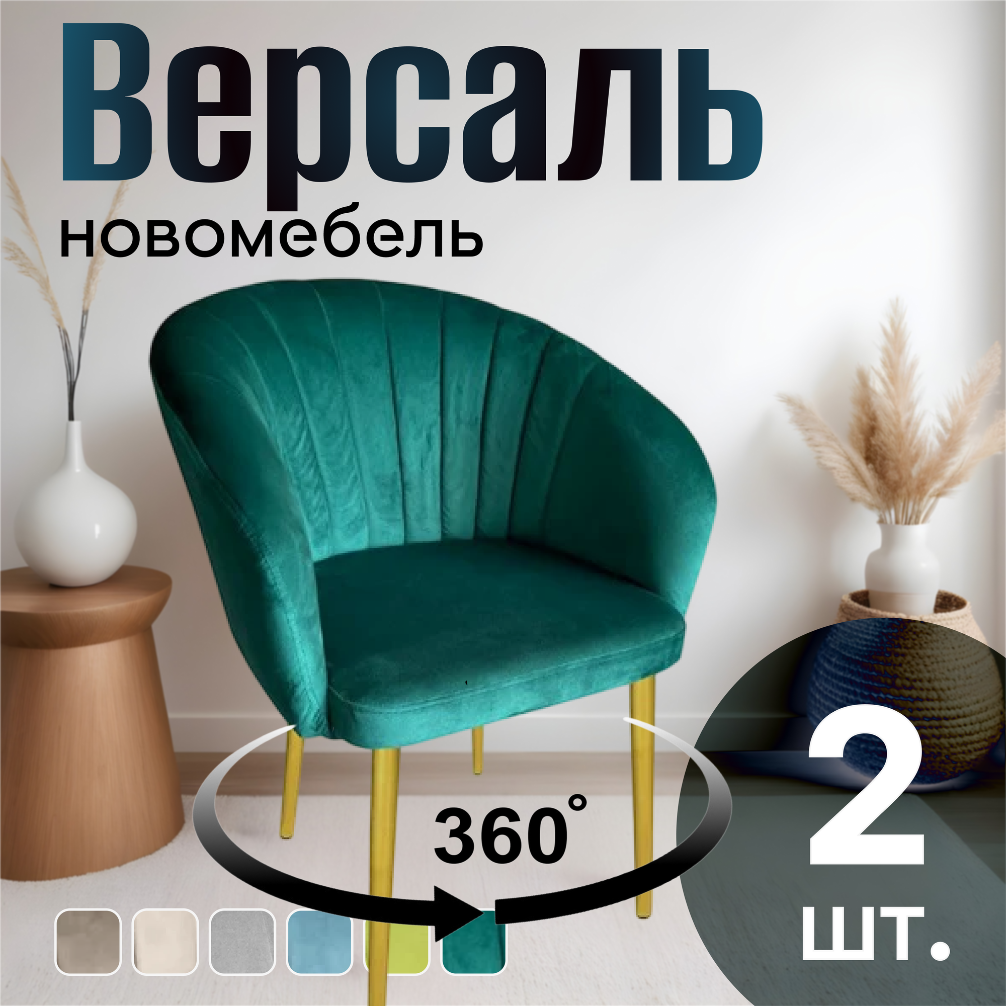 Стулья для кухни поворотные мягкие комплект 2 шт новомебель Версаль велюр изумрудный с золотыми ножками 360
