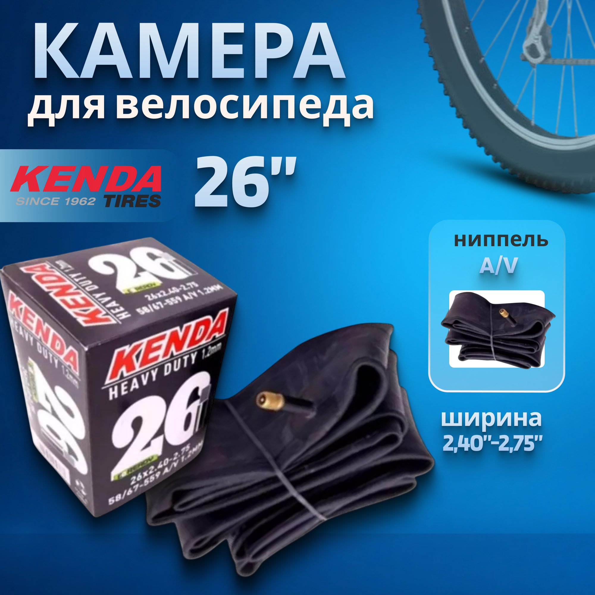 Велосипедная камера KENDA 26"х2,40-2,75 AV (5-511335)