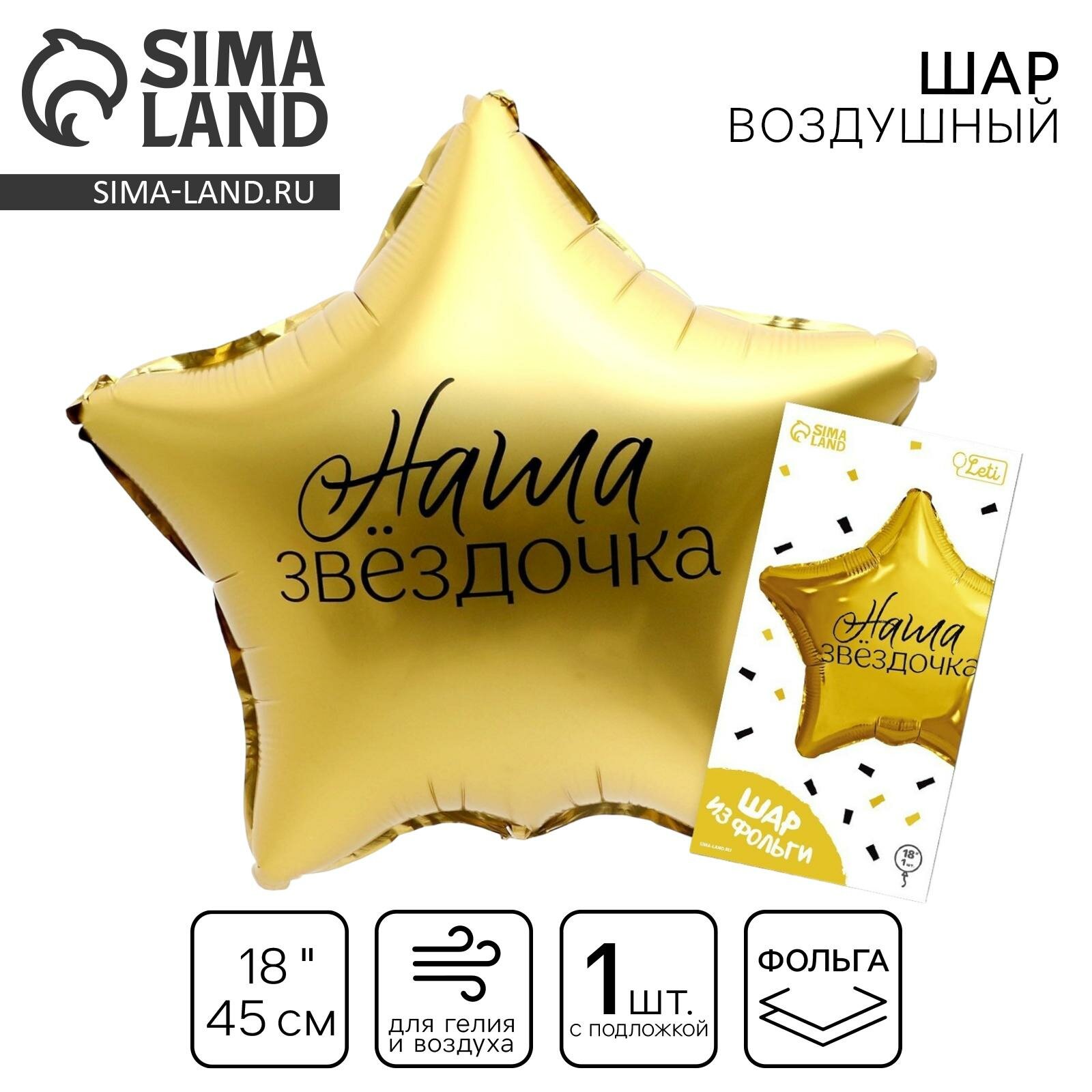 Шар фольгированный 18" «Наша звёздочка» в форме звезды, с подложкой