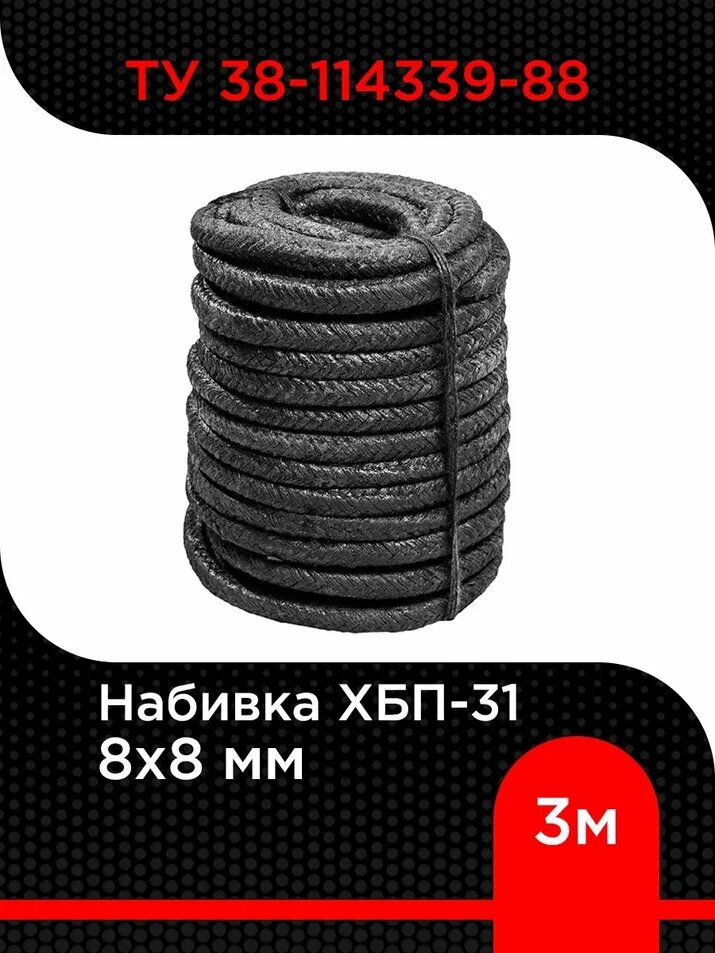 Набивка ХБП-31 8х8 мм ТУ 38-114339-88 длина 3 м