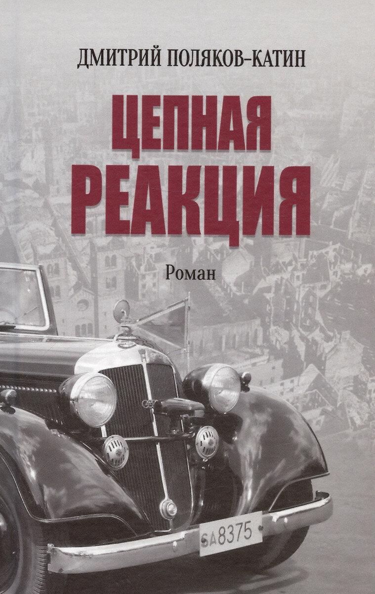Книга Вече Цепная реакция. Д. Н. Поляков-Катин