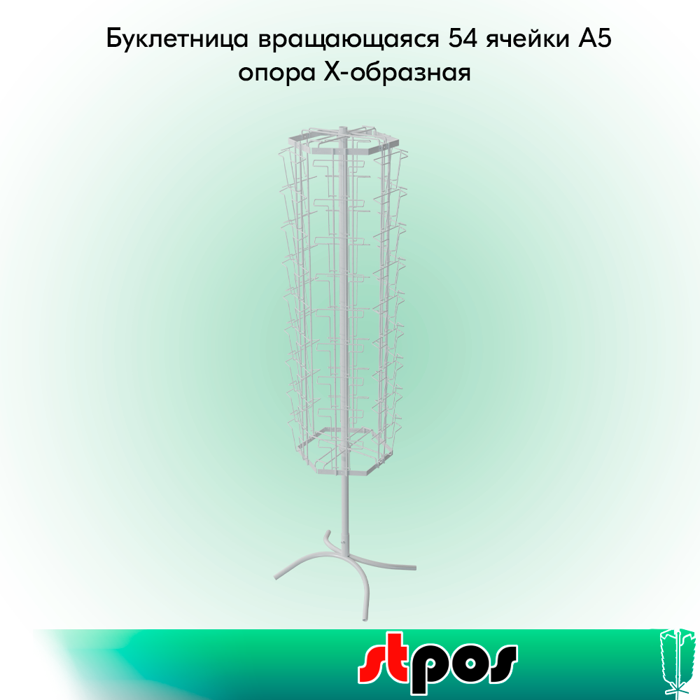 Комплект Буклетница вращающаяся 54 ячейки А5, опора Х-образная, RAL9016, Белый