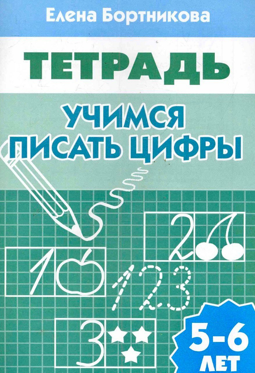 Учимся писать цифры