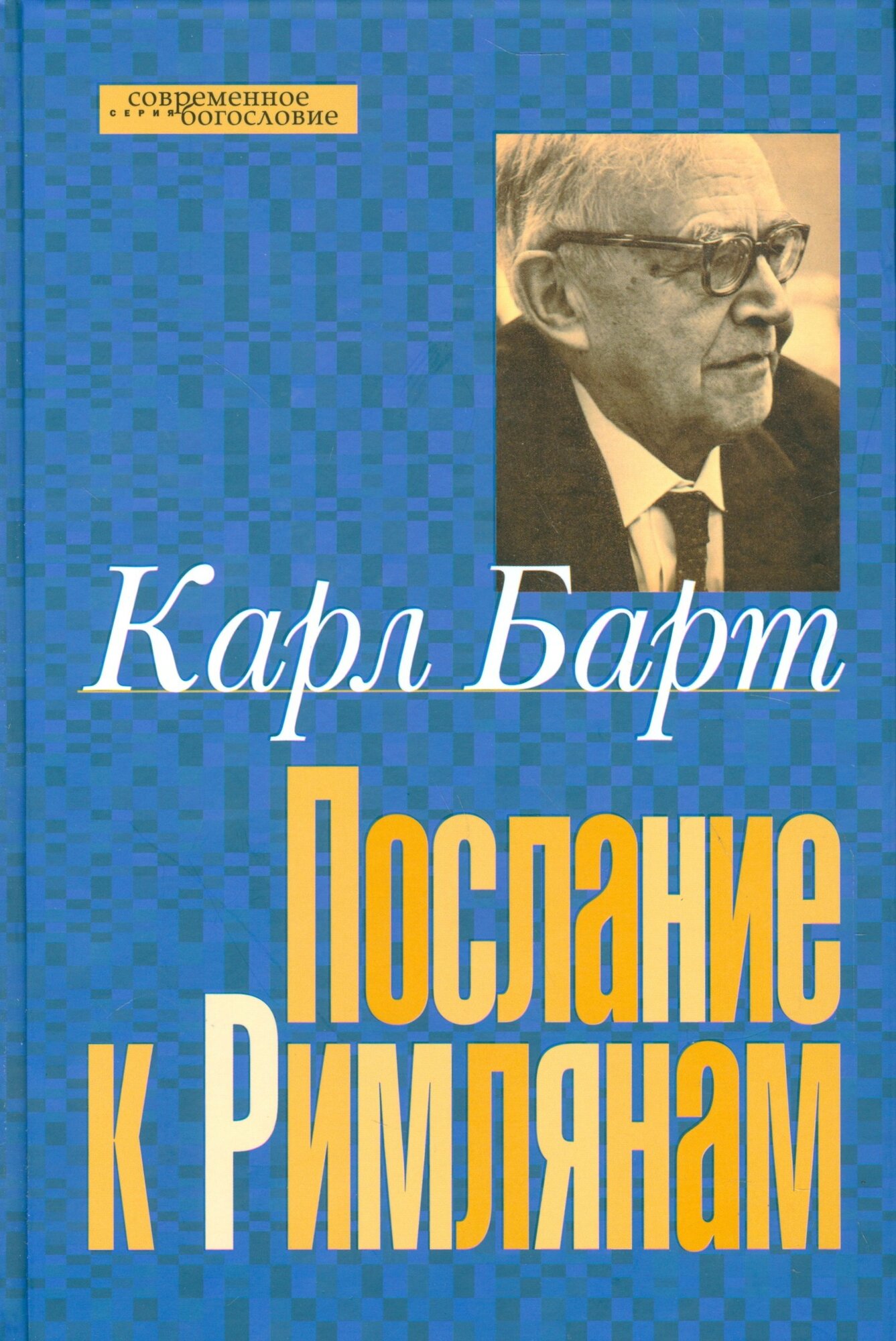 Послание к римлянам (СБ) Барт (Карл Барт)