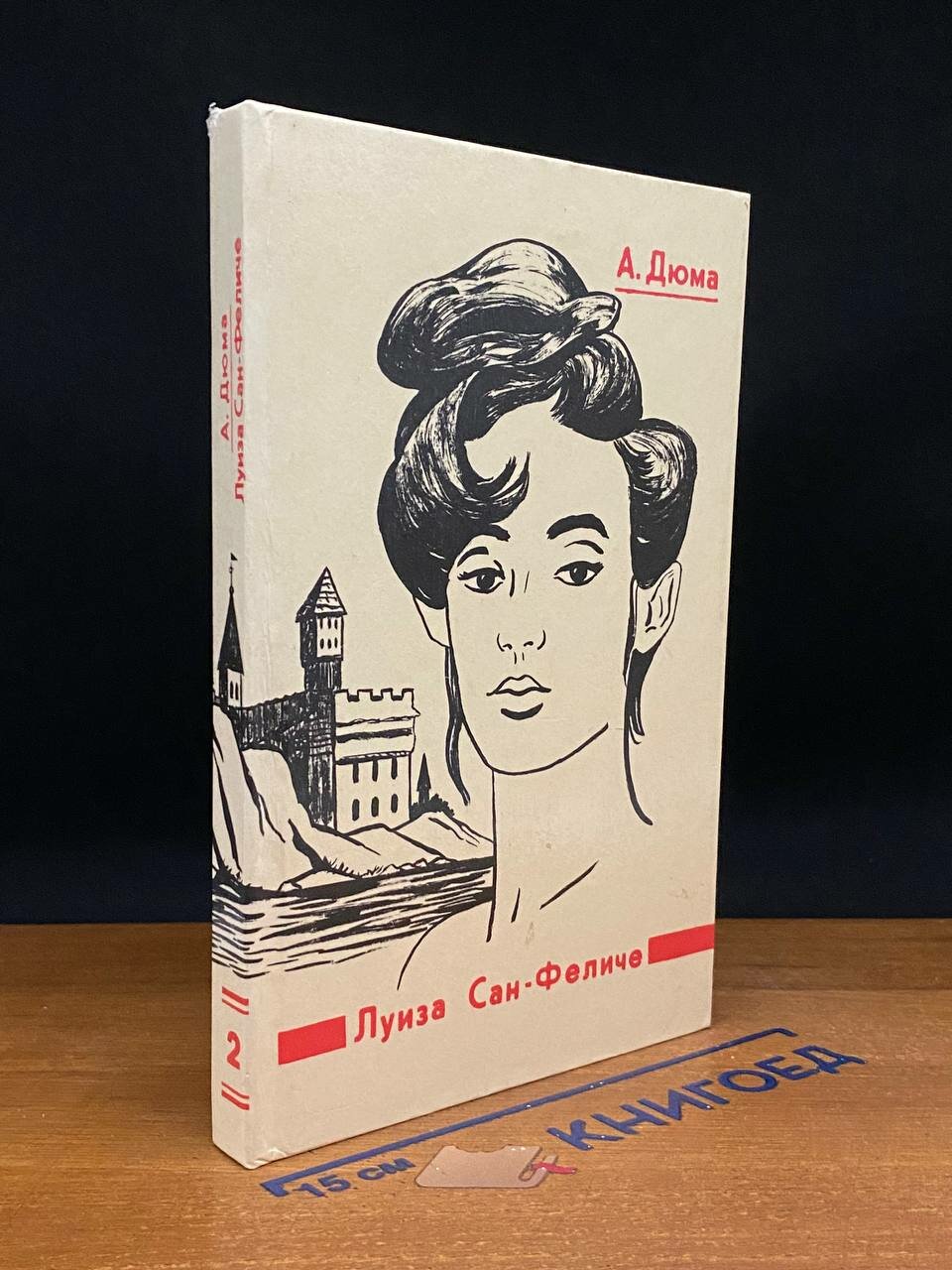 Книга. Луиза Сан-Феличе. Том 2 1992 (2042790622466)