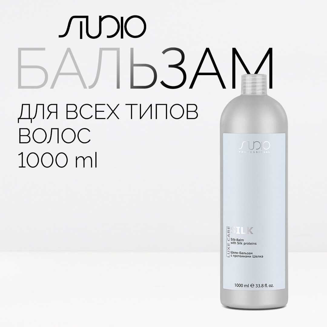 Шелк-Бальзам с протеинами шелка Kapous Studio Professional «Luxe Care», 1000 мл