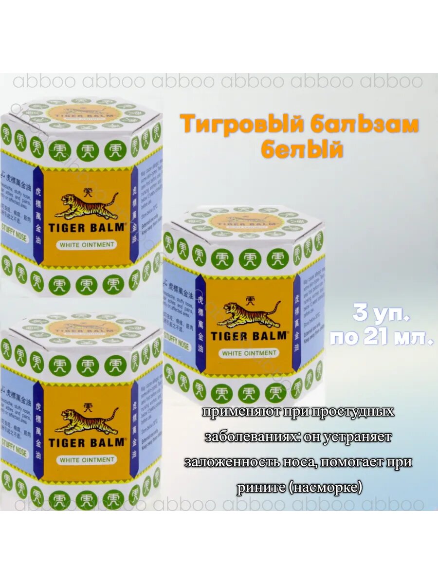 Обезболивающий Тигровый Бальзам Белый 3х21 г