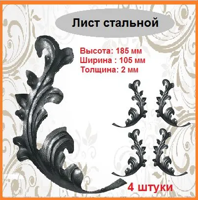 Кованый элемент. Лист (4 шт)