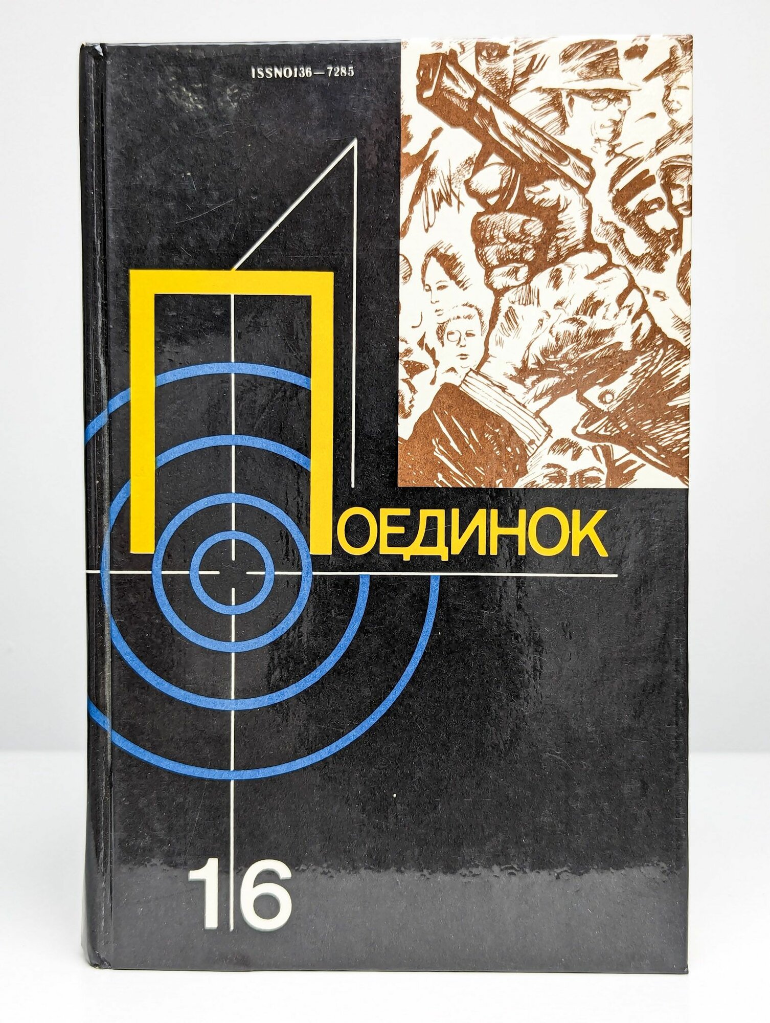 Поединок. Выпуск 16