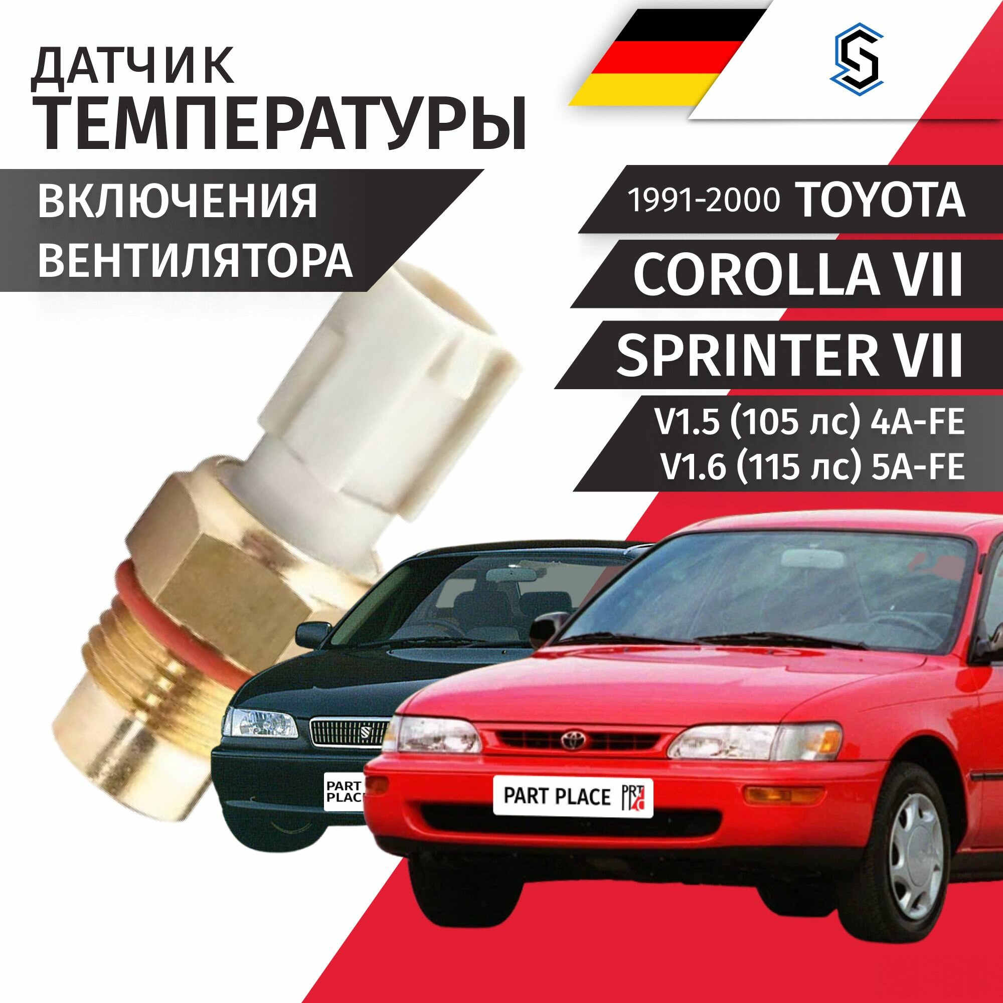 Датчик температуры включения вентилятора Toyota Corolla (7) E100 Sprinter (7) V1.5 105лс V1.6 115лс 4A-FE 5A-FE 1991 - 2000 1шт STELLOX