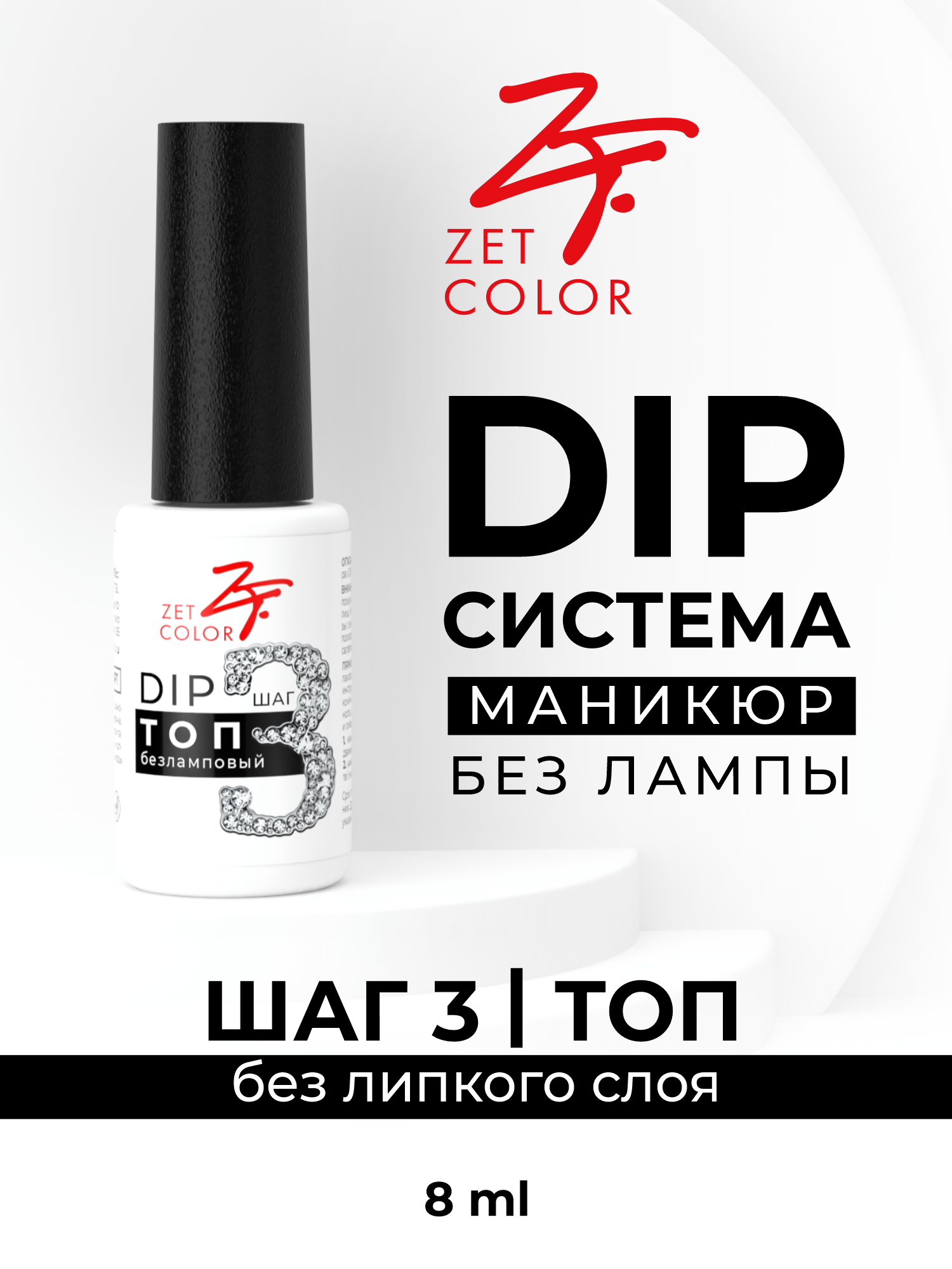 DIP-топ ШАГ-3 Система безламповый маникюр - "ZET COLOR"