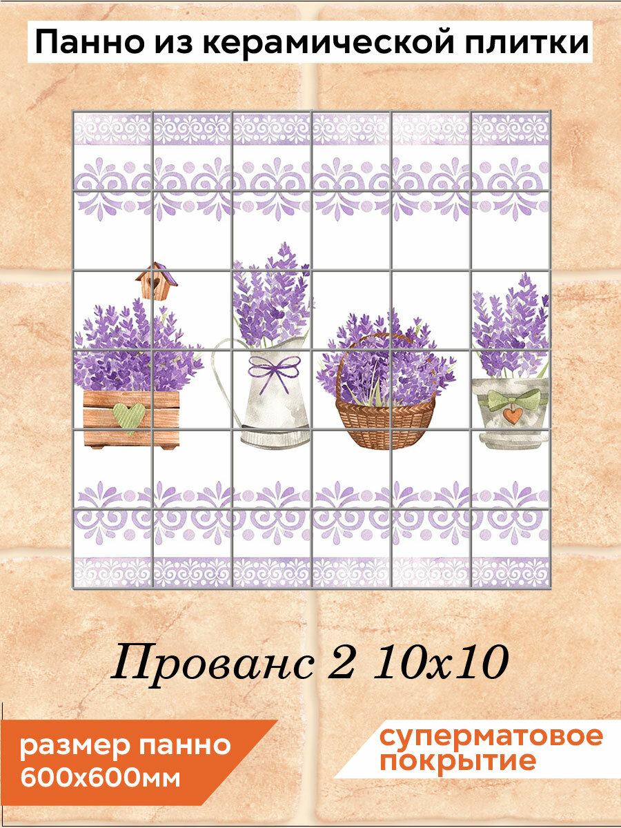 Панно из плитки Fres-co "Прованс 2 10х10", керамическое, суперматовое, декоративное, 60х60 см